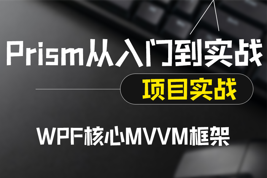 大佬全面讲解Prism从入门到实战教程(附源码)，WPF核心MVVM框架一站式解析 全新录制（C#/.NET/WPF/上位机/工控/MVVM）B1372-dotnet解析大全-dotnet解析 ...