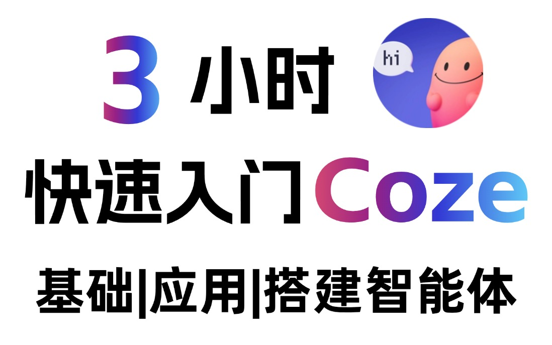 【2025版】这可能是B站唯一将Coze（扣子）从入门到精通-基础/应用/搭建智能体讲明白的教程，存下吧，比啃书好太多了！拿走不谢，允许白嫖！-快乐王子9504-默认收藏夹-哔哩哔哩视频