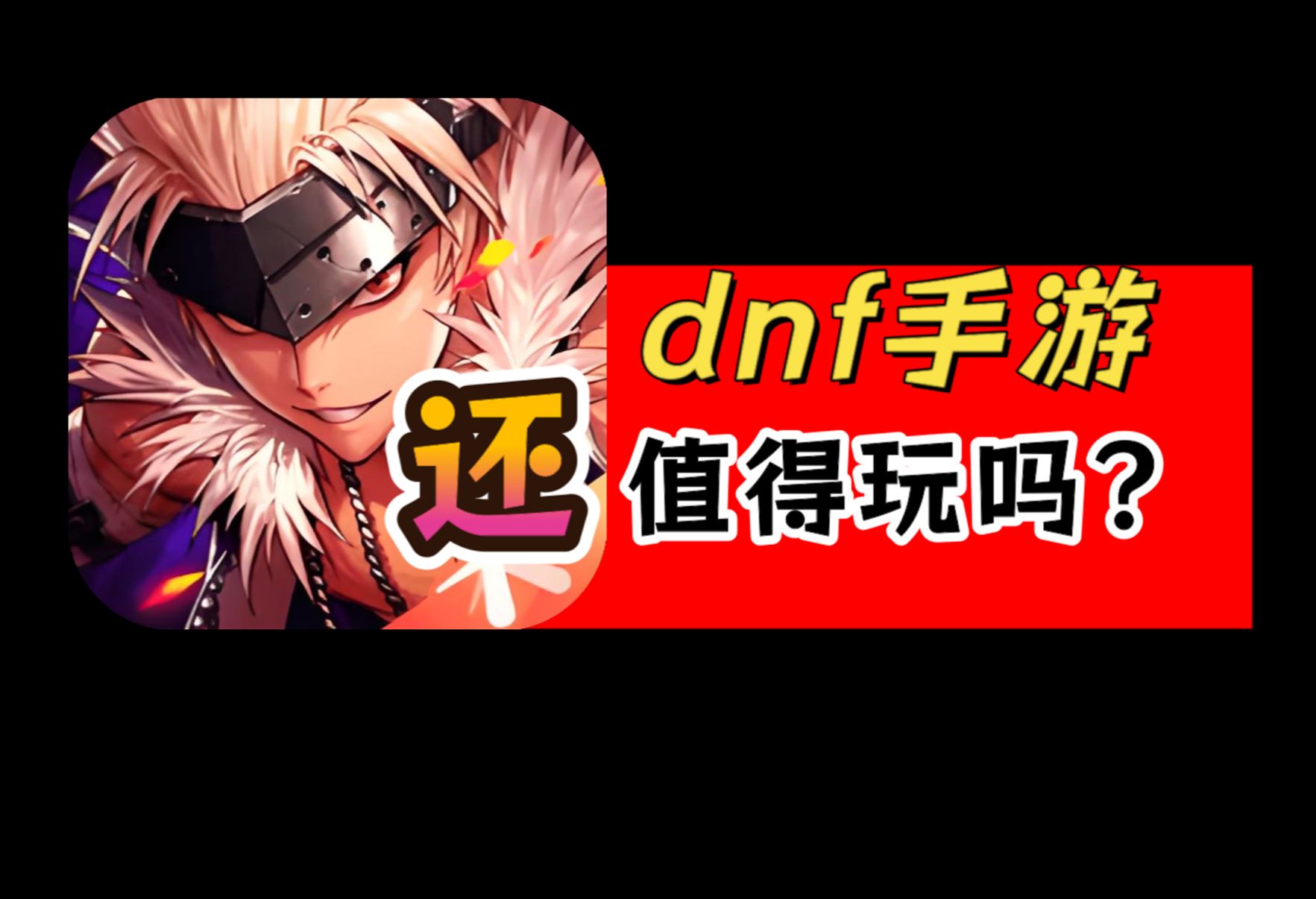 dnf手游账号值不值得玩，贷款强化来判断-撸撸小子恒-撸撸小子恒-哔哩哔哩视频