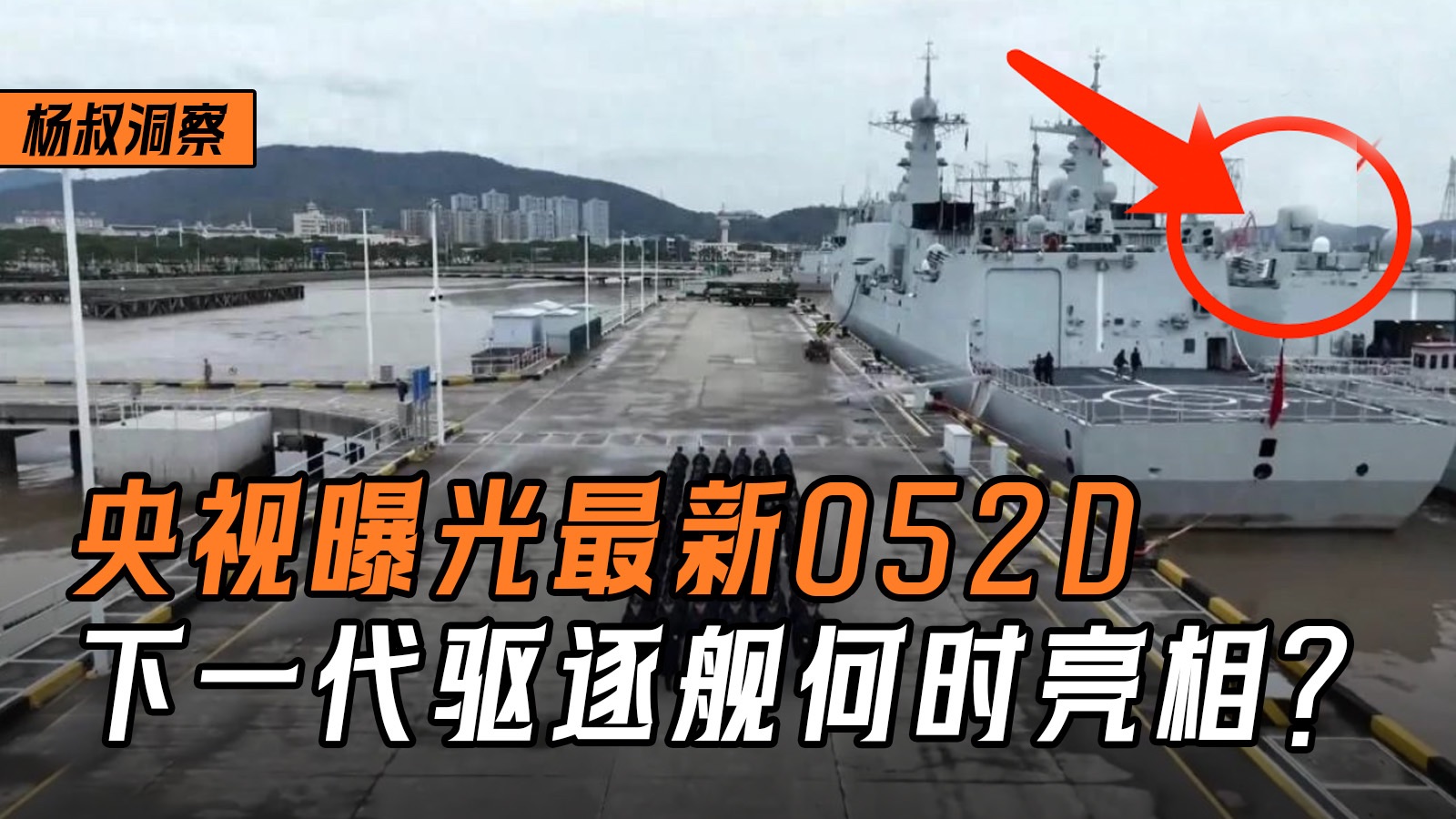 官宣！052D型Pro Max版正式亮相，中国海军下一代驱逐舰何时亮相？-杨叔洞察-杨叔洞察-哔哩哔哩视频