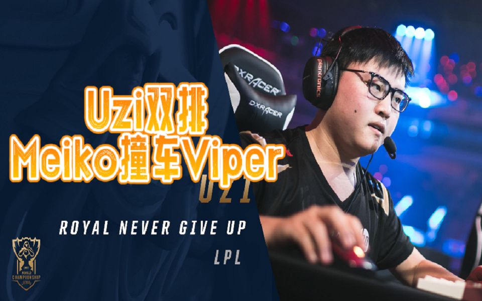 Uzi双排Meiko撞车Viper，21杀火力全开暴揍Viper！也太离谱了！_电子竞技热门视频