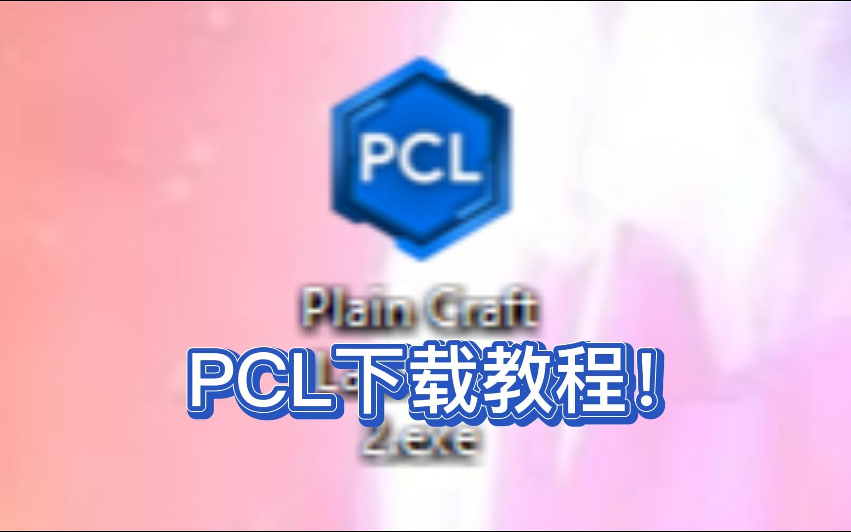 PCL下载教程！