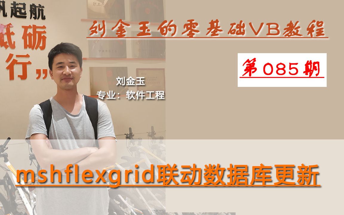 零基础VB教程085期：mshflexgrid联动数据库更新-刘金玉编程-刘金玉编程-哔哩哔哩视频