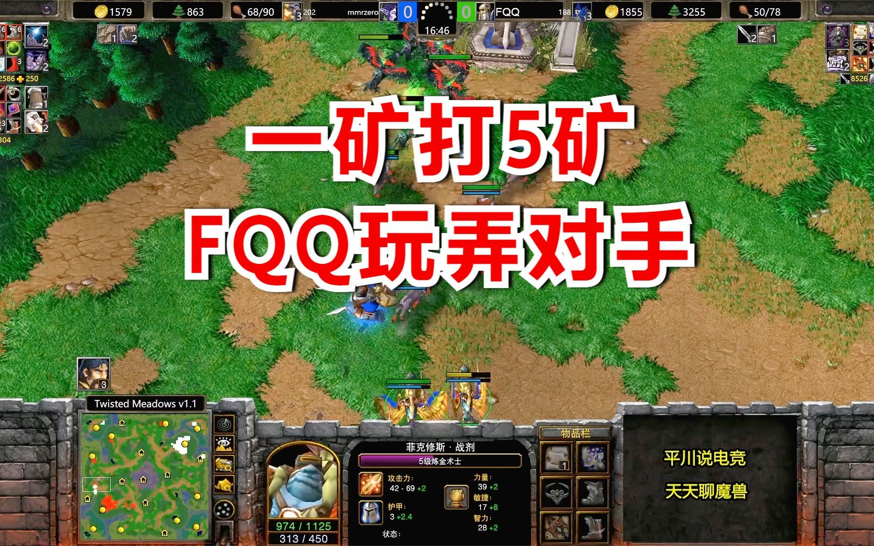 一矿打5矿，FQQ隐身3次大招，对手怒退游戏！魔兽争霸3-平川电竞-平川电竞-哔哩哔哩视频