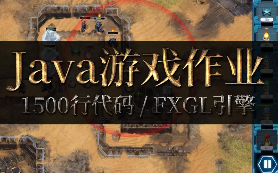 沉迷于自己写的Java游戏作业;FXGL引擎;炮塔防守5关全通,一怪不漏