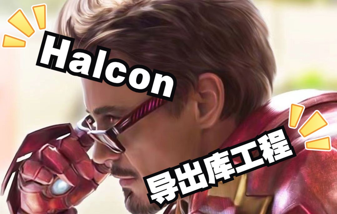 C 联合halcon机器视觉第12课 Halcon项目导出库工程 哔哩哔哩 Bilibili