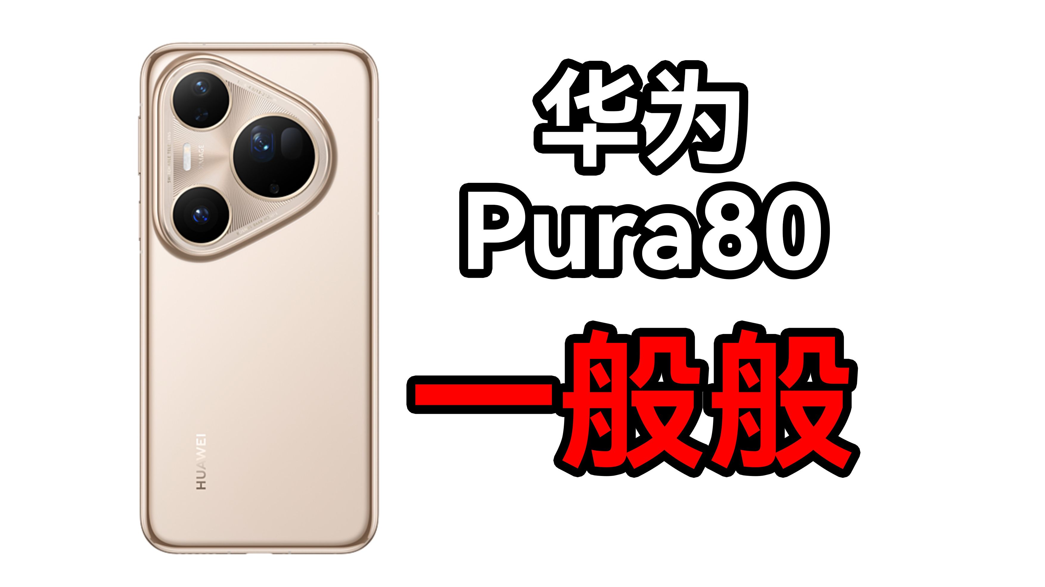 等双十一便宜点再买吧！——华为Pura80全系上手-6GHz-6GHz-哔哩哔哩视频