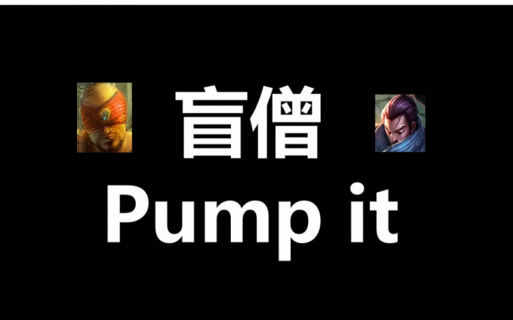 【盲僧】Pump It_哔哩哔哩_bilibili