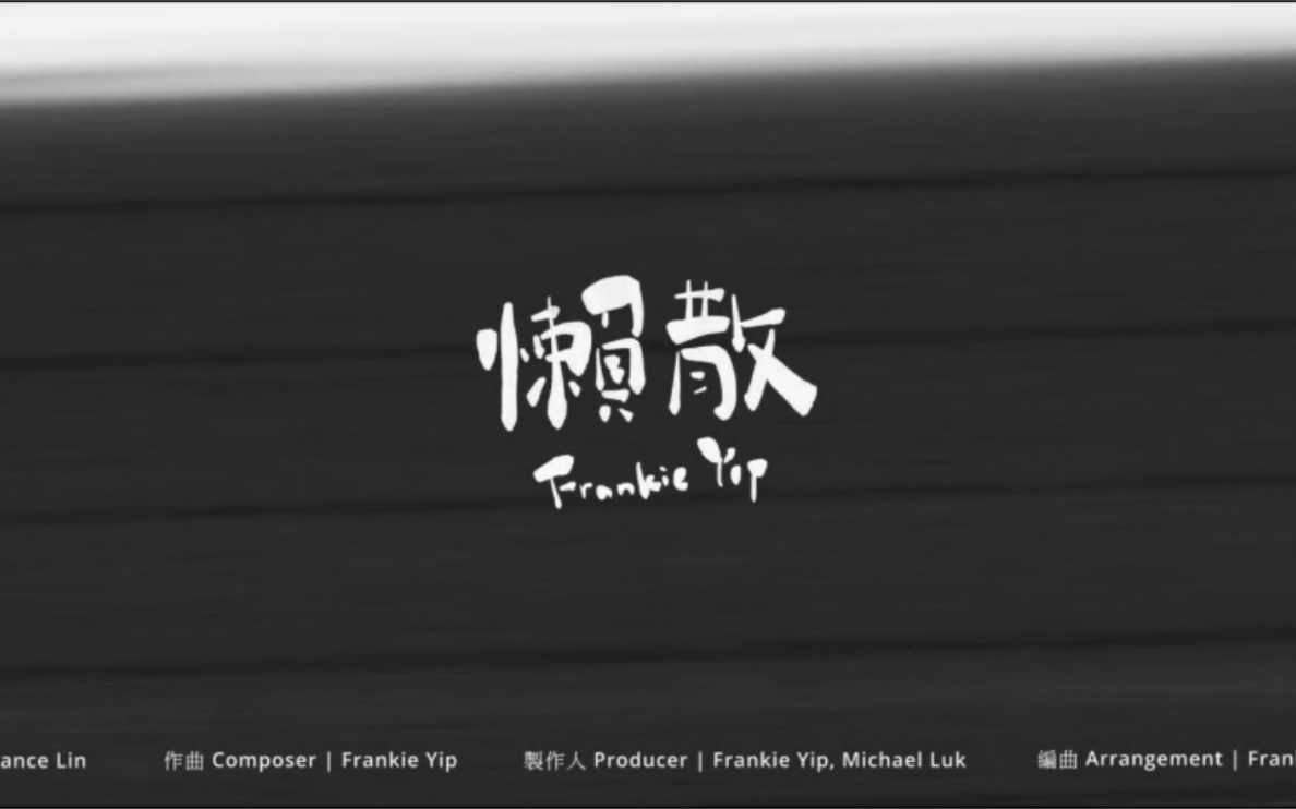 Frankie Yip《懒散》Official MV (ft. Promist Gospel Choir)-港乐新歌-港乐新歌-哔哩哔哩视频