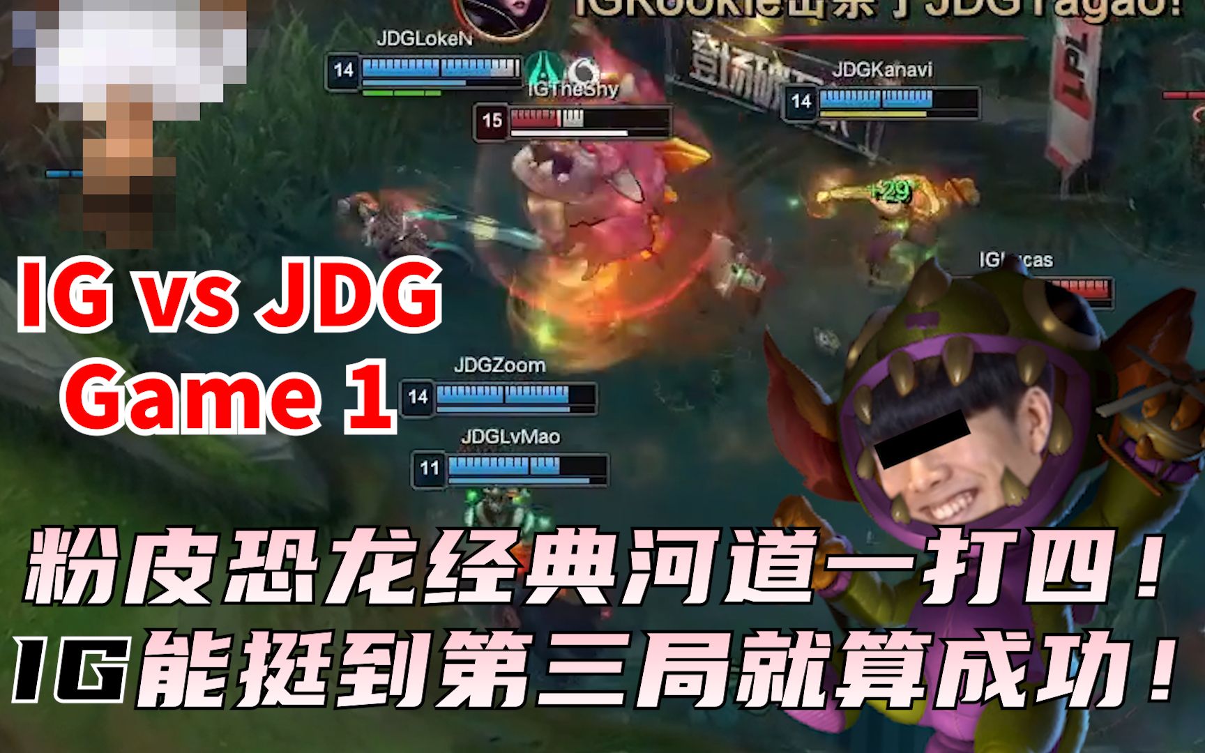 【炫神】解说IG vs JDG第一局：IG带了个老板，P用没有，还什么都要吃_英雄联盟