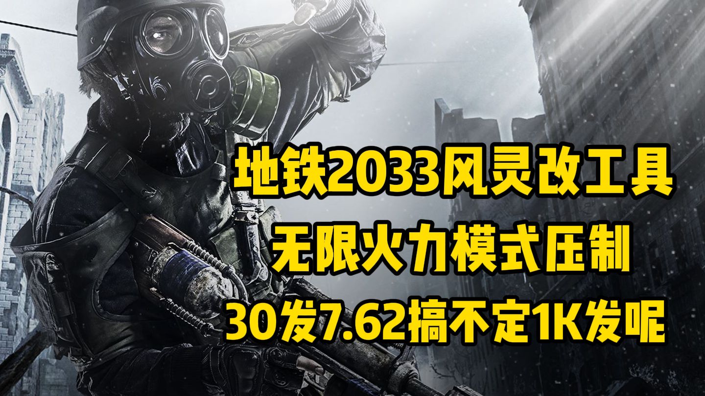 地铁2033重制版修改风灵月影mod工具|恐惧来源于火力不足-pofu649-pofu649-哔哩哔哩视频