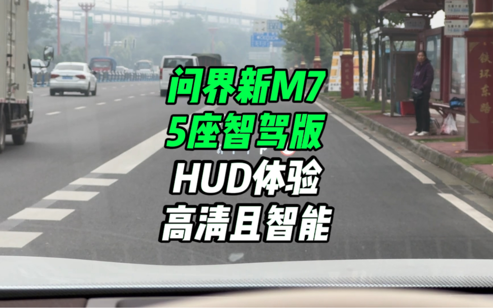 问界新M7智驾版 HUD抬头显示体验：高清且智能，勾引到你没？-科技小公举-科技小公举-哔哩哔哩视频