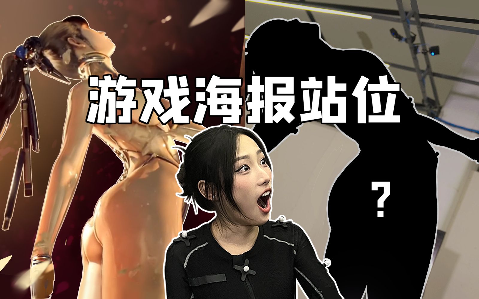 迅速集结！动捕演员复刻经典游戏站位【曦曦鱼】 神奇の老c 默认收藏夹 哔哩哔哩视频