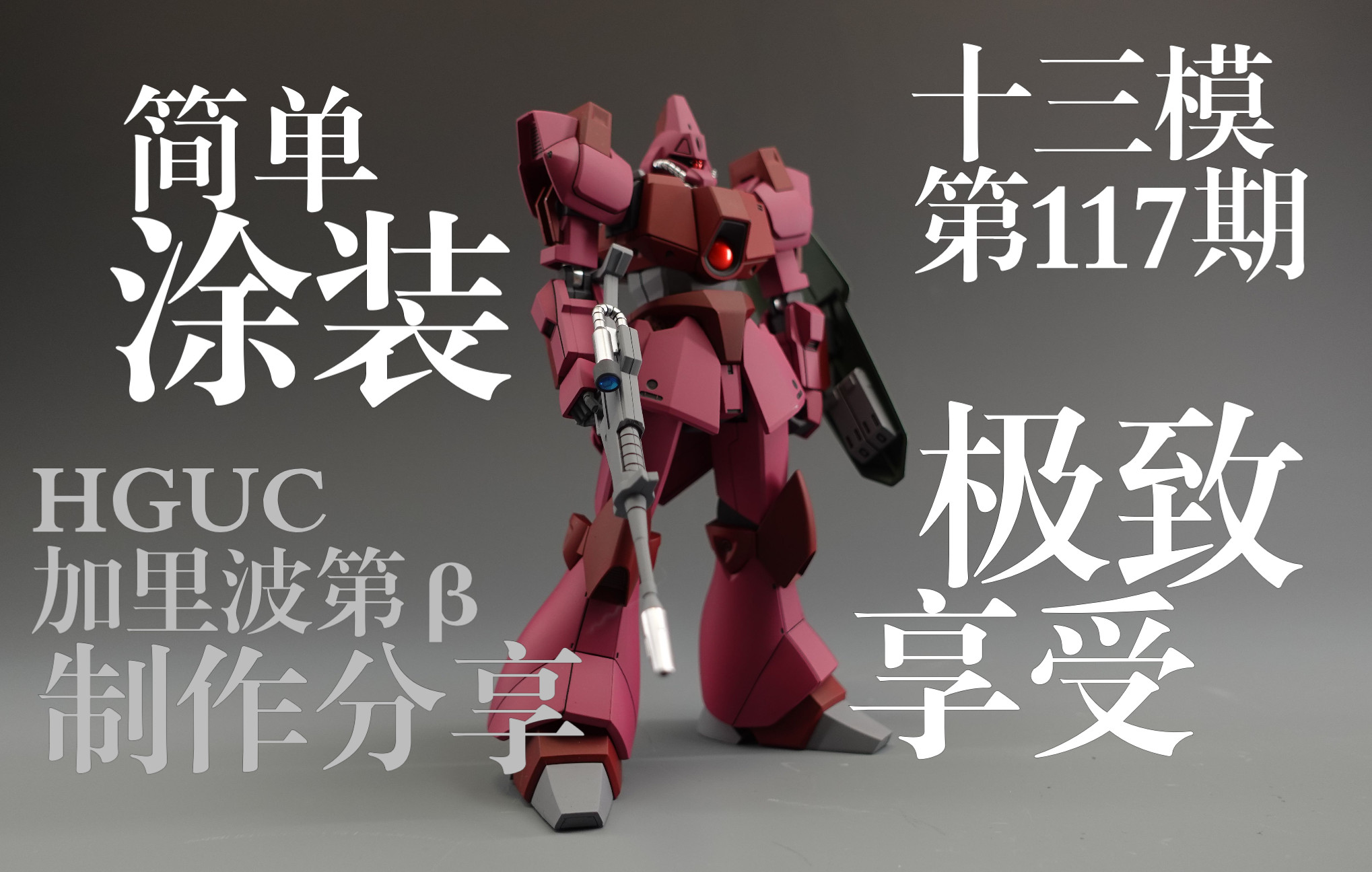 简单直做也可以很漂亮的小家伙，HGUC加里波第β涂装制作分享【十三模117】_哔哩哔哩_bilibili