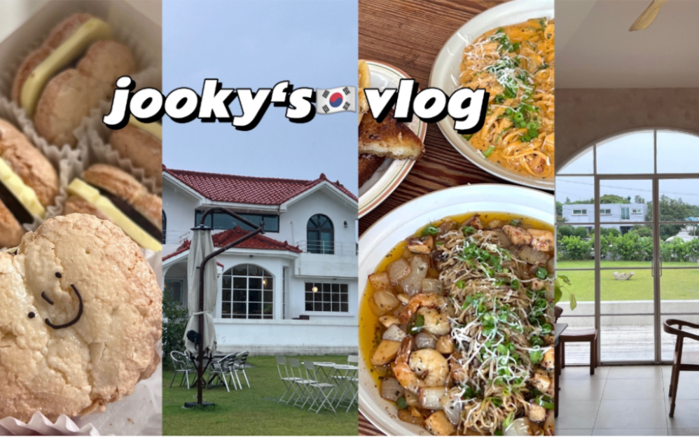 济州岛VLOG｜超人气达克瓦兹｜像童话梦境里的西餐厅｜免税店购物｜返程回首尔啦-爱吃泡菜炒饭的jooky-爱吃泡菜炒饭的jooky-哔哩哔哩视频