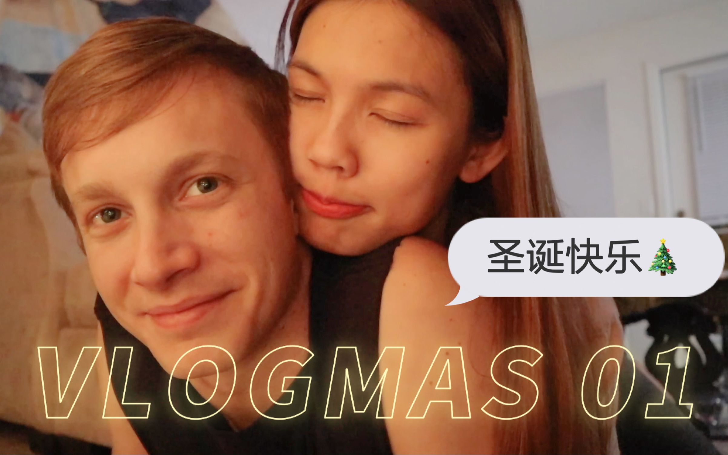 VLOGMAS 01 | 圣诞装饰“不小心”拍成了纯狗粮视频～-hellotina陈甜甜-hellotina陈甜甜-哔哩哔哩视频