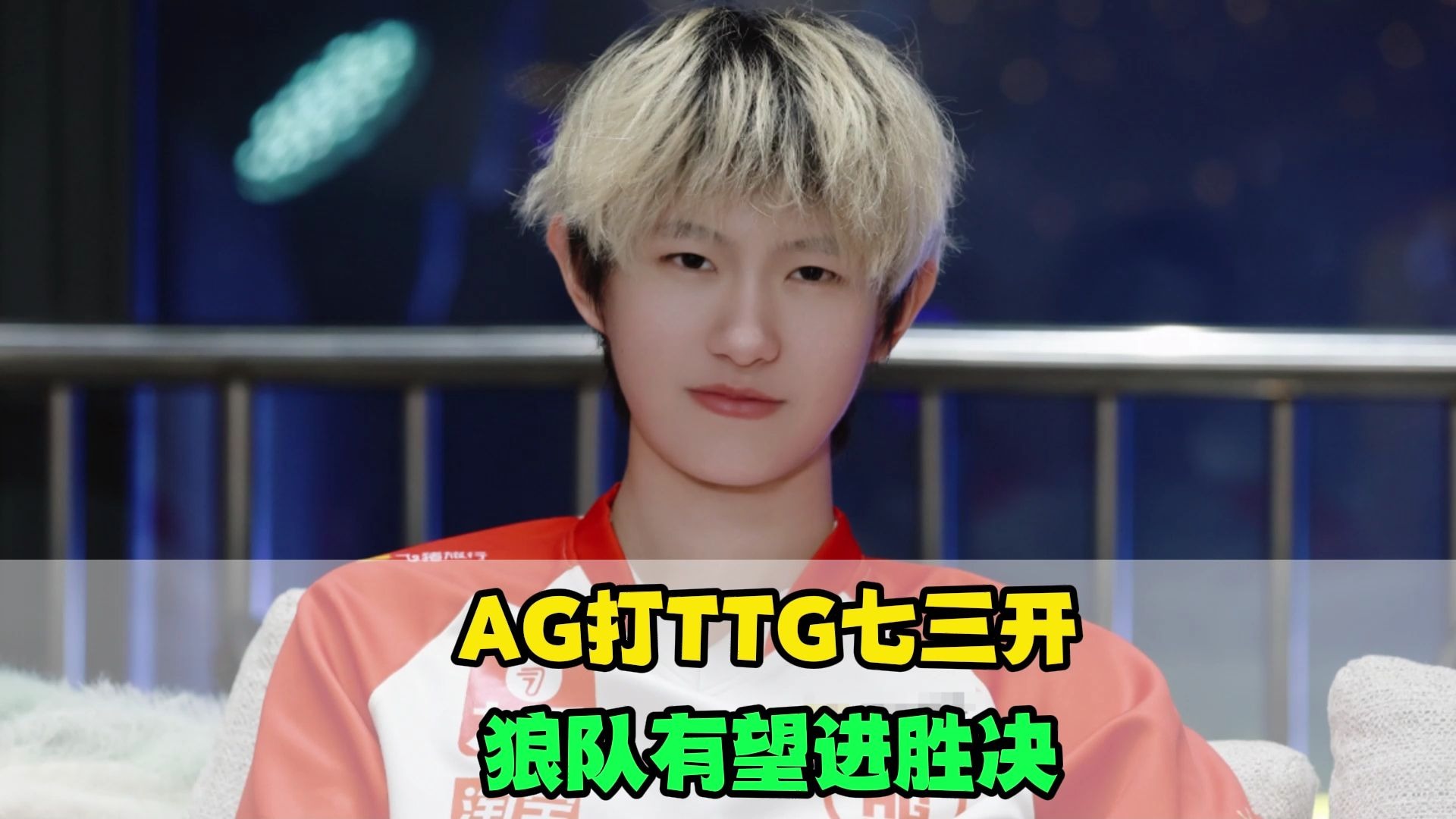 AG对战TTG七三开，变数在久哲的BP，狼队也有望直通胜决，WB的状态并不好-电竞瓜瓜乐-电竞瓜瓜乐-哔哩哔哩视频