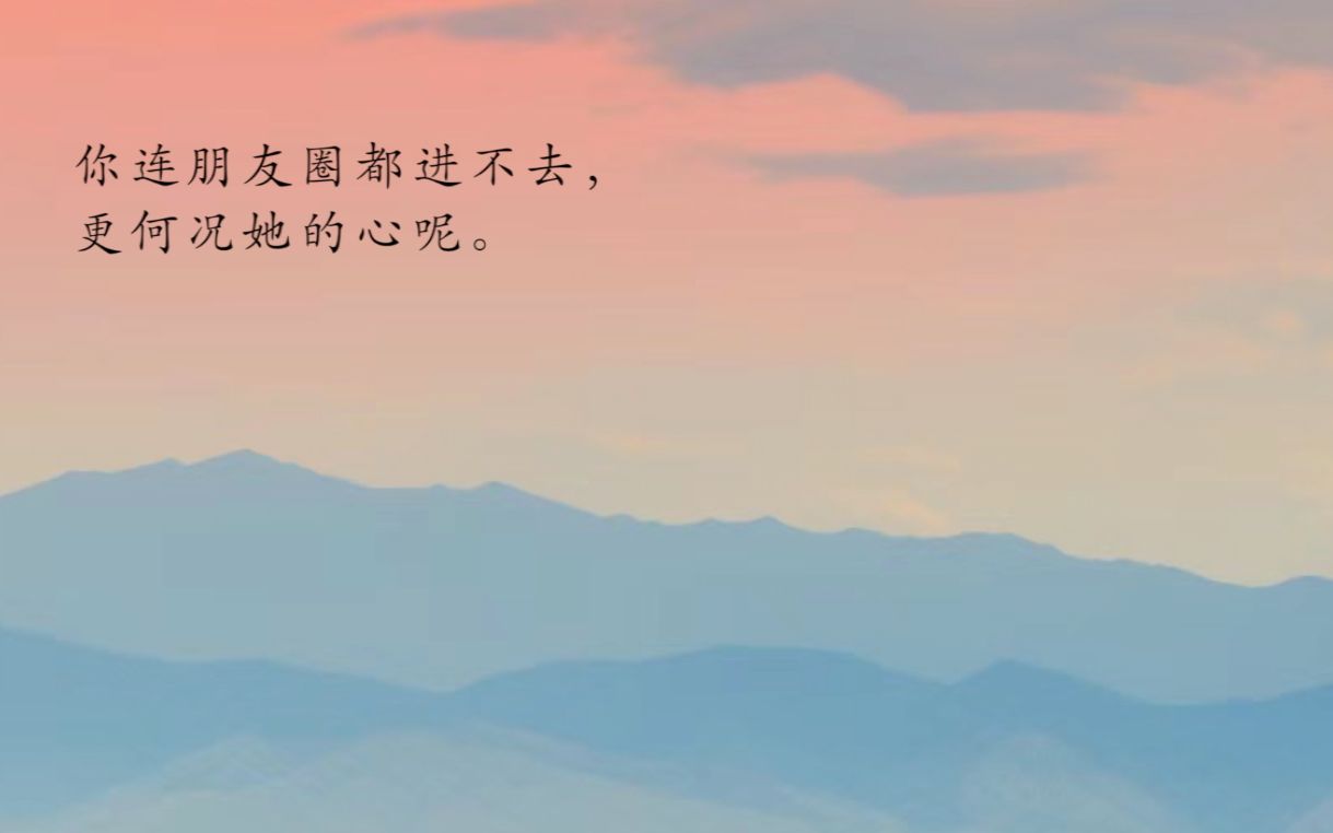 你连朋友圈都进不去,更何况她的心呢 Amoy大号官方号 Amoy大号官方号 哔哩哔哩视频