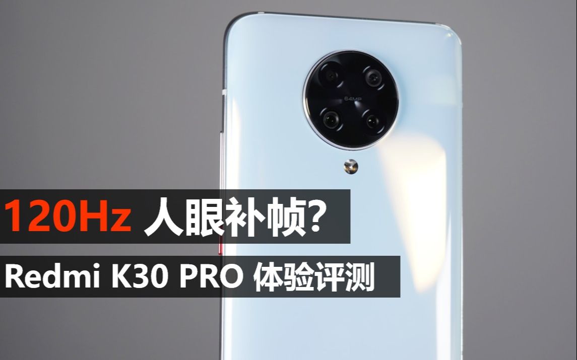 【大米评测】Redmi K30PRO评测：最便宜的865旗舰 是否真香？（对比黑鲨3、小米10）_哔哩哔哩_bilibili
