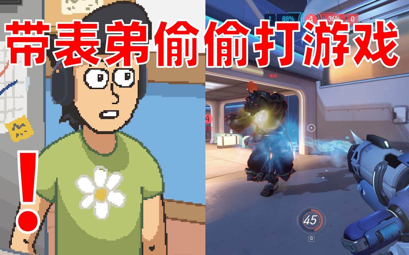 【师生对线】表弟升学了，得教下他上课打游戏的一些常识 鹤吱菌 鹤吱菌 哔哩哔哩视频