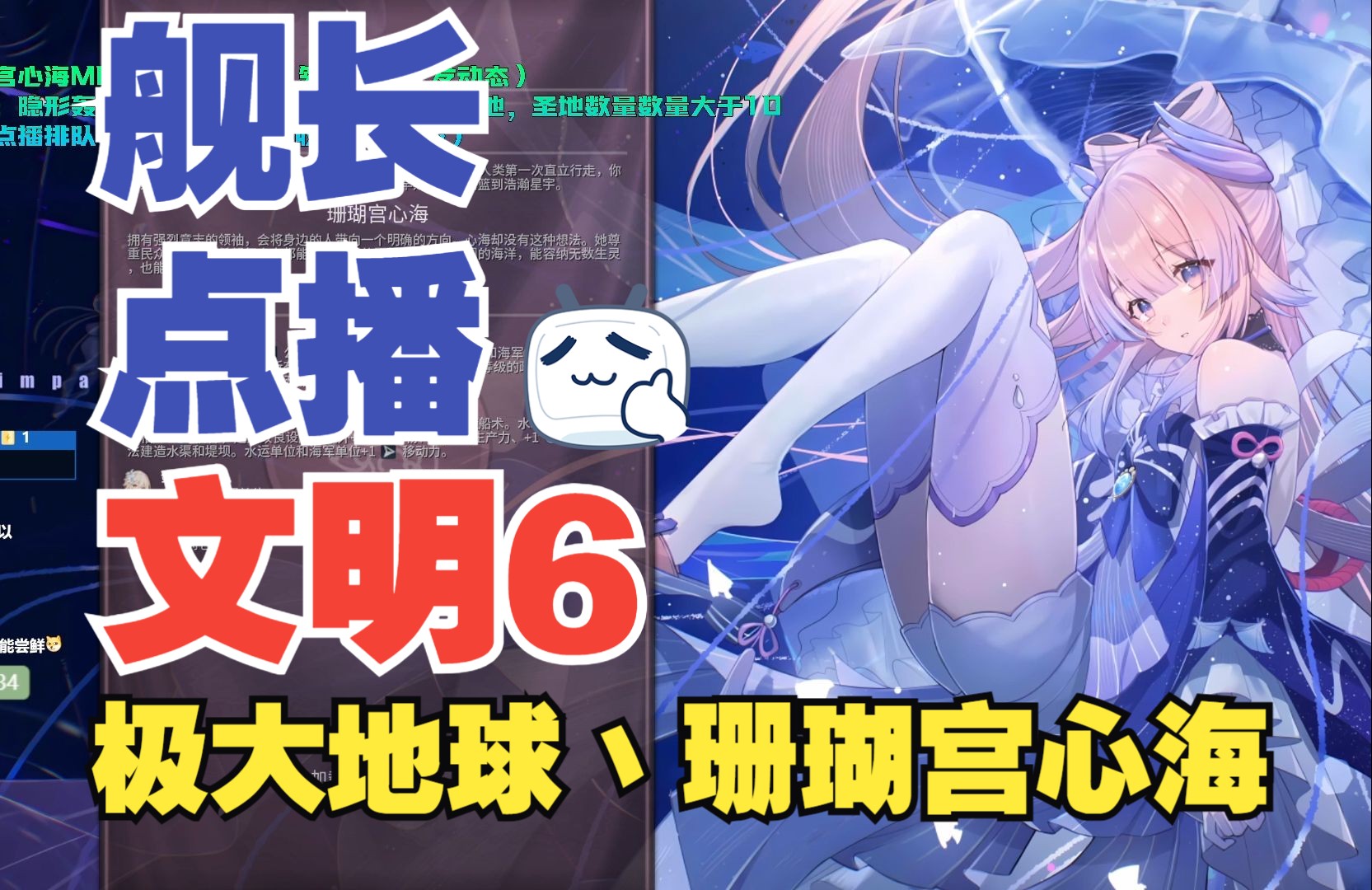 【文明6MOD】极大地球丶珊瑚宫心海-桐二君-桐二君-哔哩哔哩视频