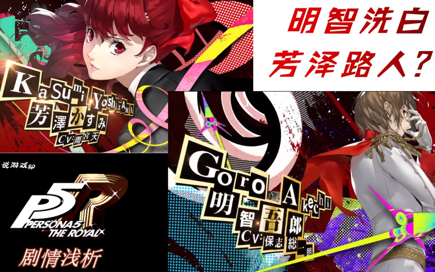 【仁玉】明智洗白，芳泽路人？p5r新剧情浅析【说游戏】sp_哔哩哔哩_bilibili