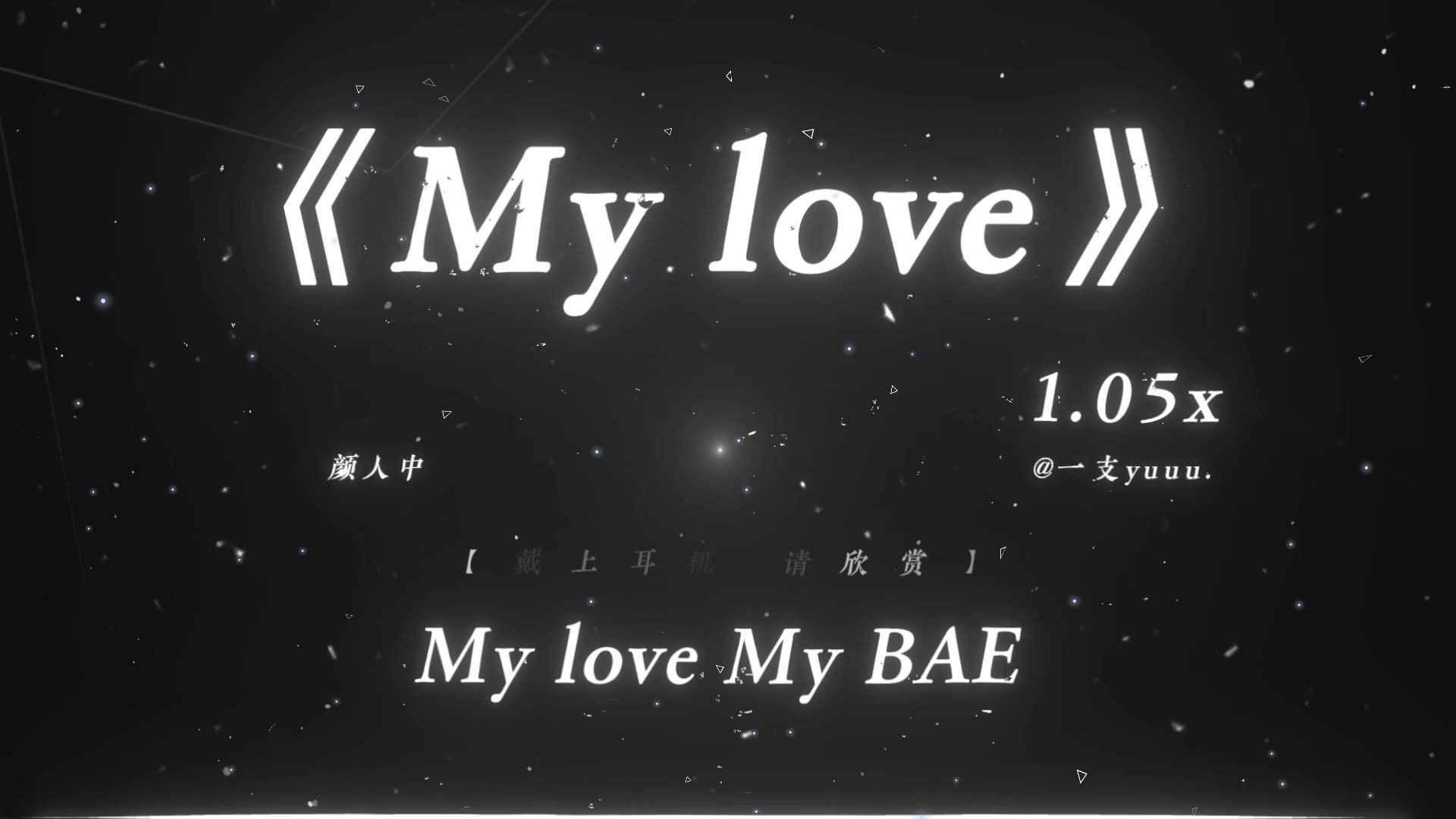 “用这首my love官宣你的bae.”|《My love》1.05x-一支yuuu-一支yuuu-哔哩哔哩视频