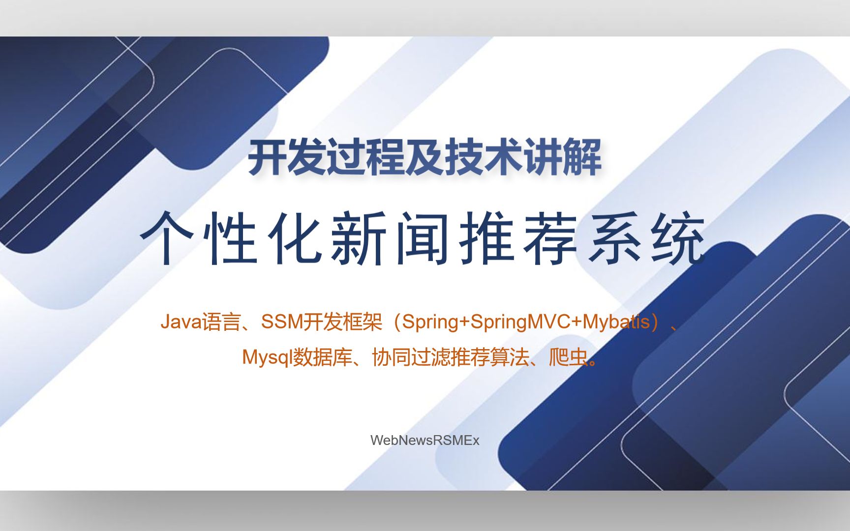 使用javassmspringspringmvcmybatis如何开发个性化新闻推荐系统 基于用户的协同过滤推荐算法 基于标签推荐