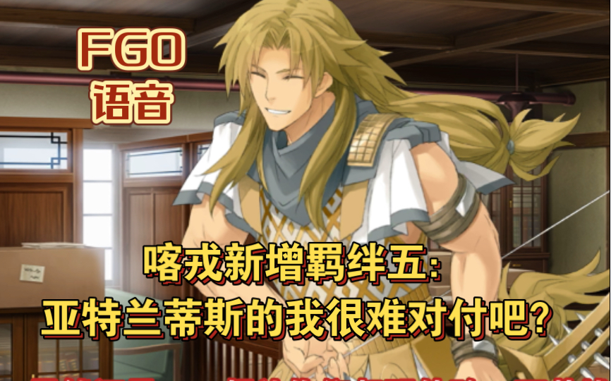 【FGO语音】喀戎新增羁绊五：亚特兰蒂斯的我很难对付吧？-高机动型黑铁球-高机动型黑铁球-哔哩哔哩视频