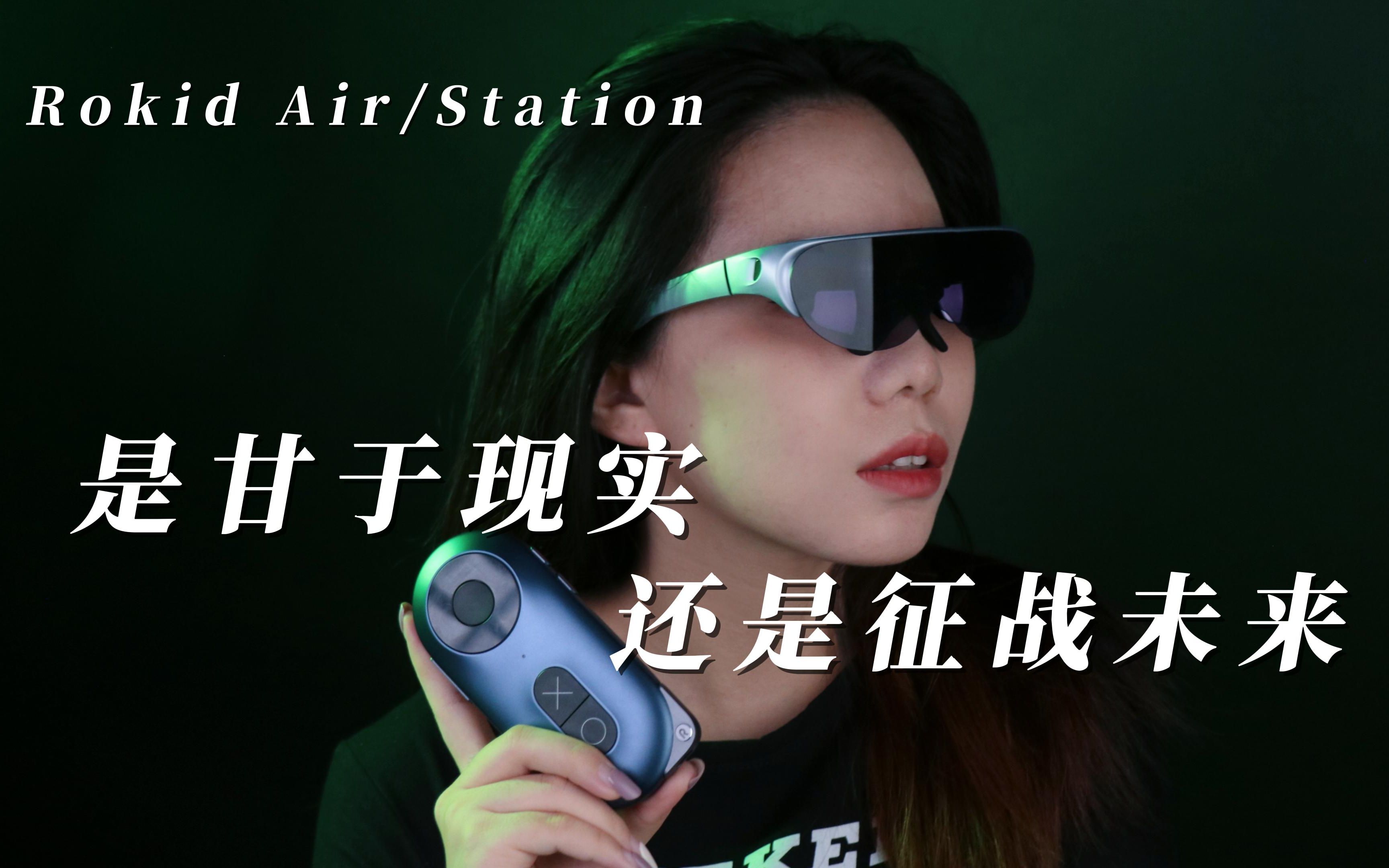 Rokid Air+Rokid station——这才是AR的正确打开方式