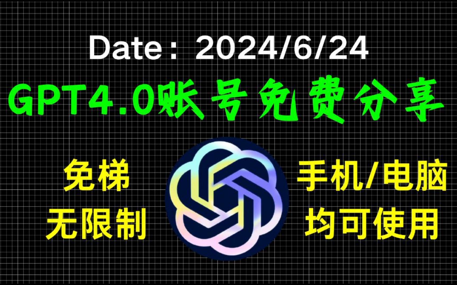 【亲测可用】6月24日最新gpt4.0使用教程! 无限制免费白嫖-外星人GPT-外星人GPT-哔哩哔哩视频