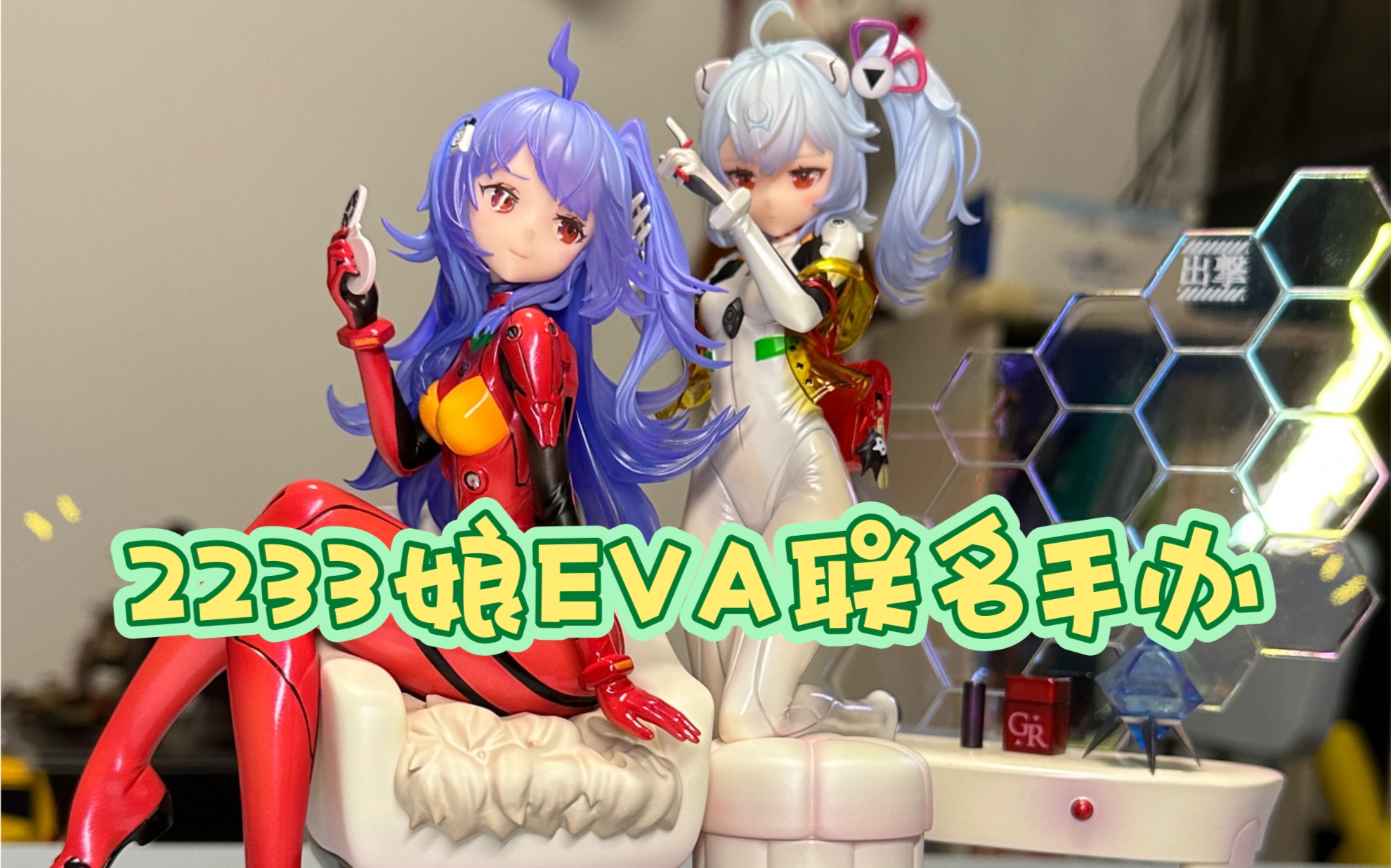 全网首拆新世纪福音战士EVA明日香1/4gk雕像