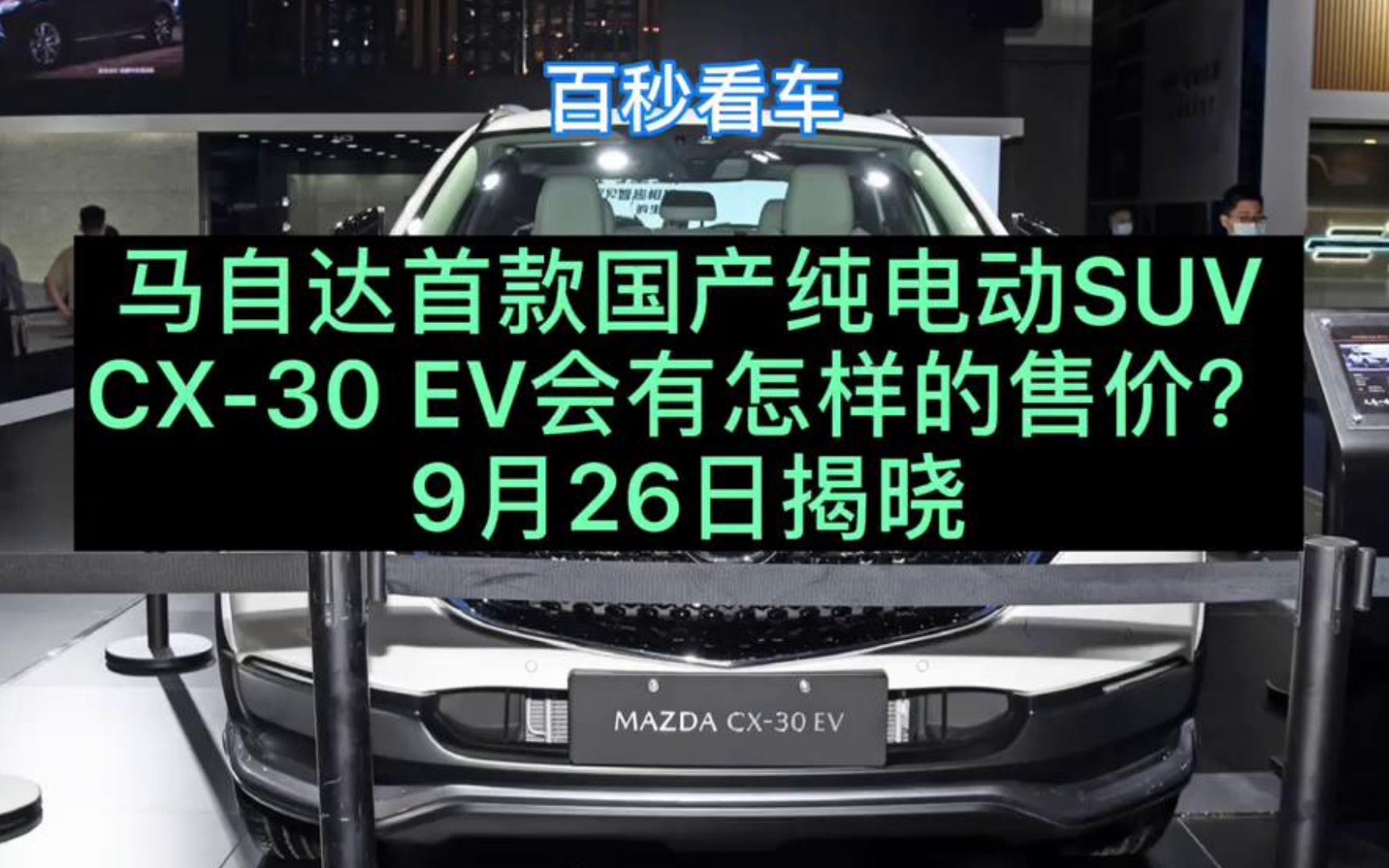 马自达首款国产纯电动SUV CX-30 EV 会有怎样的售价？9月26日揭晓_哔哩哔哩_bilibili
