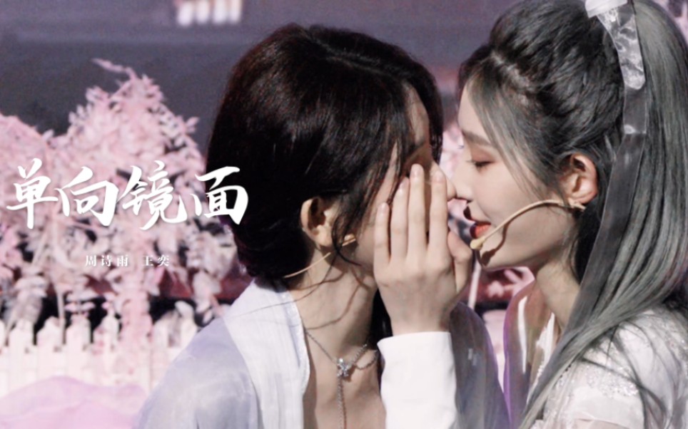 【诗情画奕】20230923 最佳拍档广州站第二轮展演《单向镜面》 高清混剪4kFocus-王奕 周诗雨-O-SQHY-O-SQHY-哔哩哔哩视频