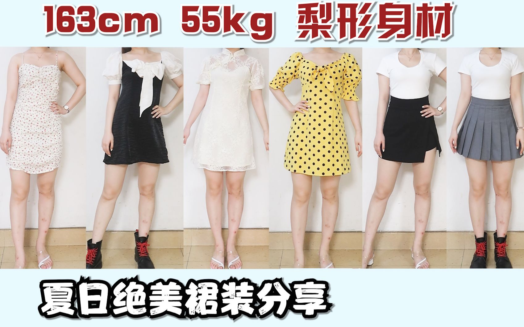 163cm 55kg 梨形身材|夏日绝美显瘦裙装分享|日常穿搭_哔哩哔哩_bilibili