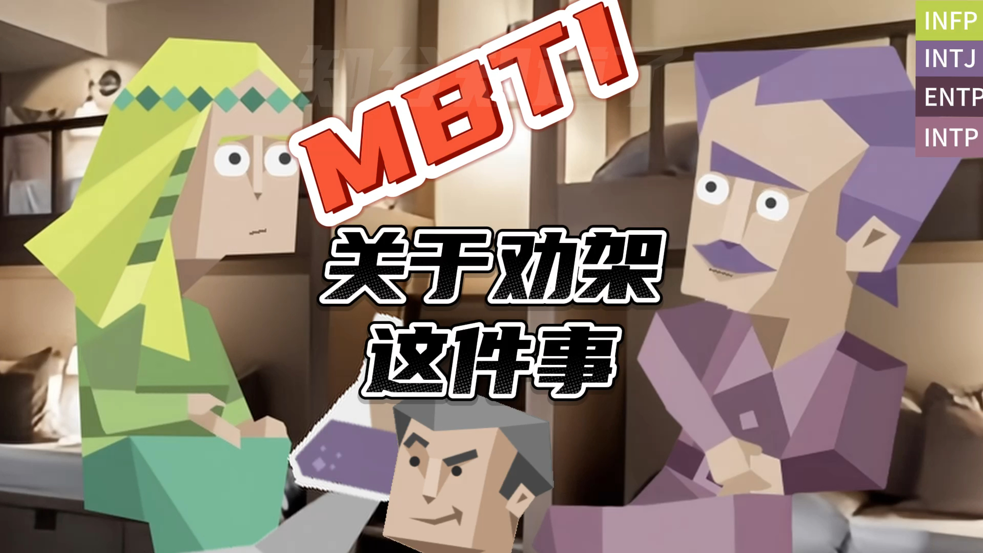 MBTI小剧场——《关于劝架这件事》-知兮知道了-知兮知道了-哔哩哔哩视频