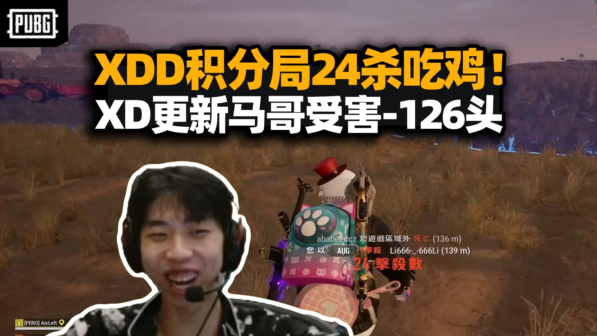 演都不演了！XDD火力全开24杀吃鸡 玉面左雷王有点招全使队友身上了！马哥人头破纪录想卖猫回本？-小叮当频道-小叮当频道-哔哩哔哩视频