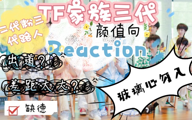 TF家族三代颜值二代粉三代路人Reaction（第二弹）-小馨祺霖_-小馨祺霖_-哔哩哔哩视频