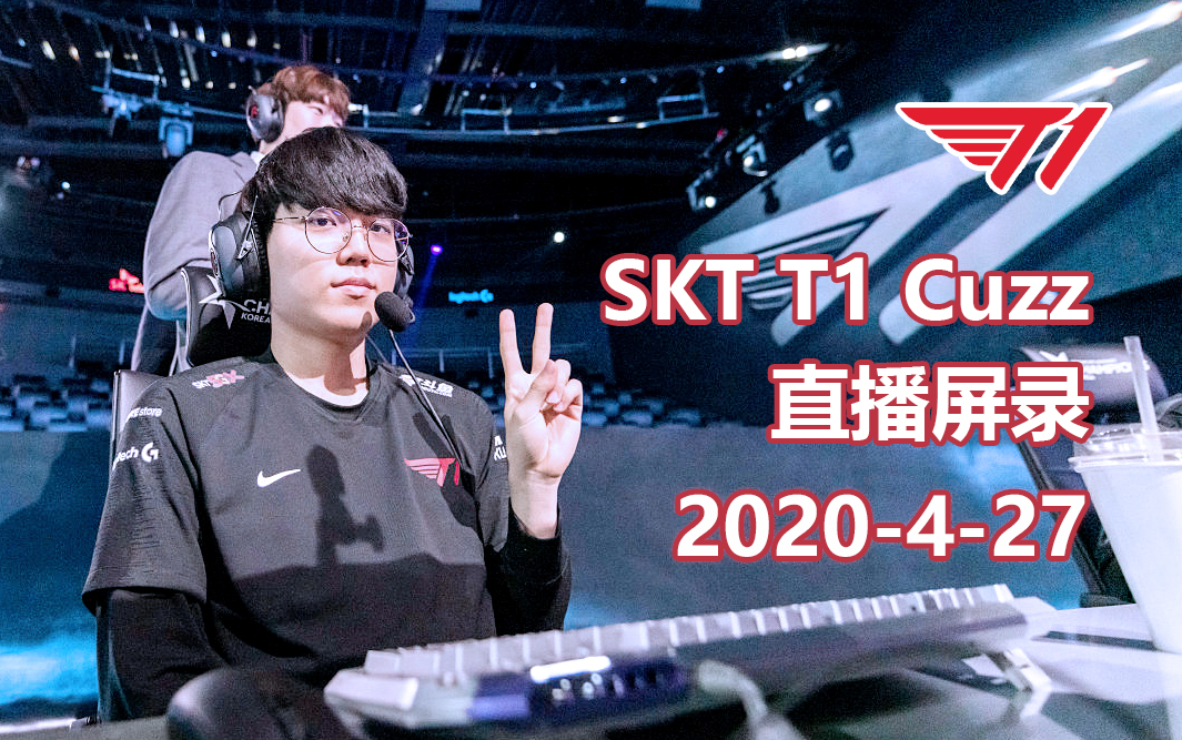 SKT T1打野 Cuzz 直播屏录 2020-02-11 四连胜 艾克抢龙五杀