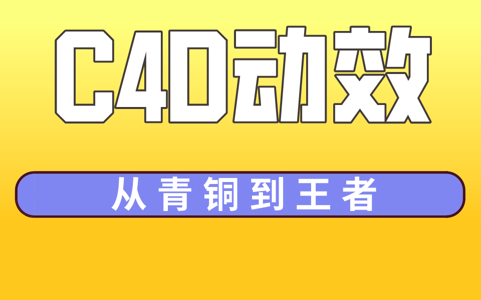 C4D贴图渲染-01UV整理以及多象限UV概念-我叫李狗蛋蛋儿-默认收藏夹-哔哩哔哩视频