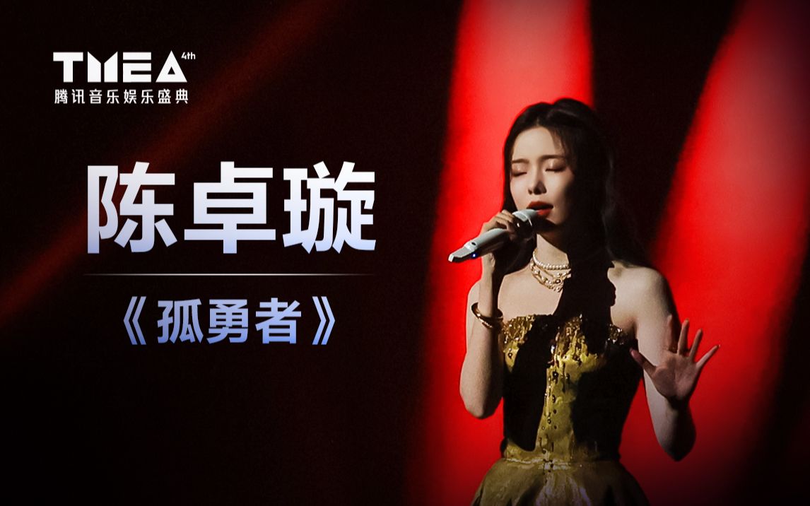 【陈卓璇】这一次，为英雄颂歌《孤勇者》| 2023TMEA-腾讯音乐娱乐集团-腾讯音乐娱乐集团-哔哩哔哩视频