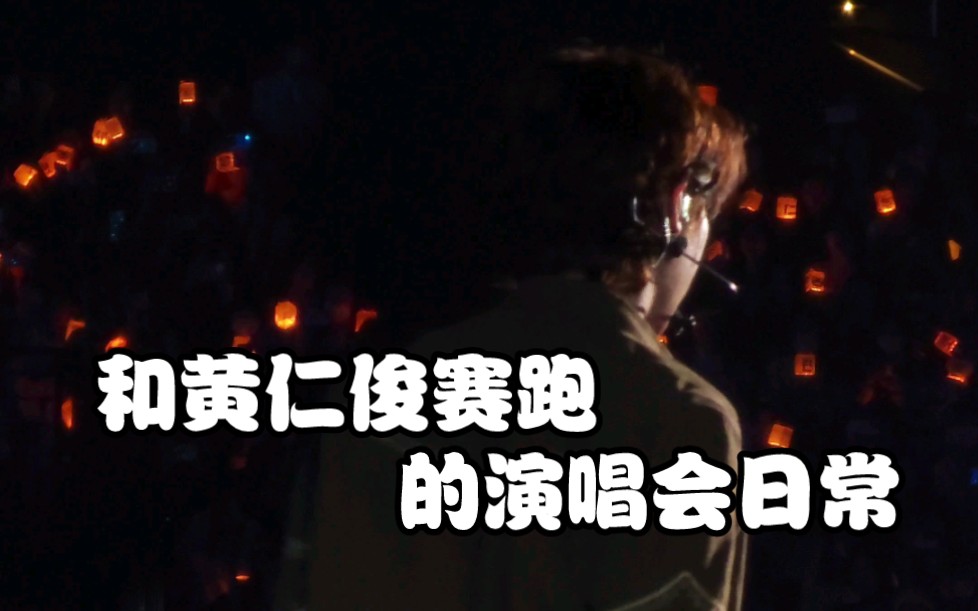 演唱会惨剧之——我担跑的太快了怎么办? 桃乐c西西西 桃乐c西西西 哔哩哔哩视频