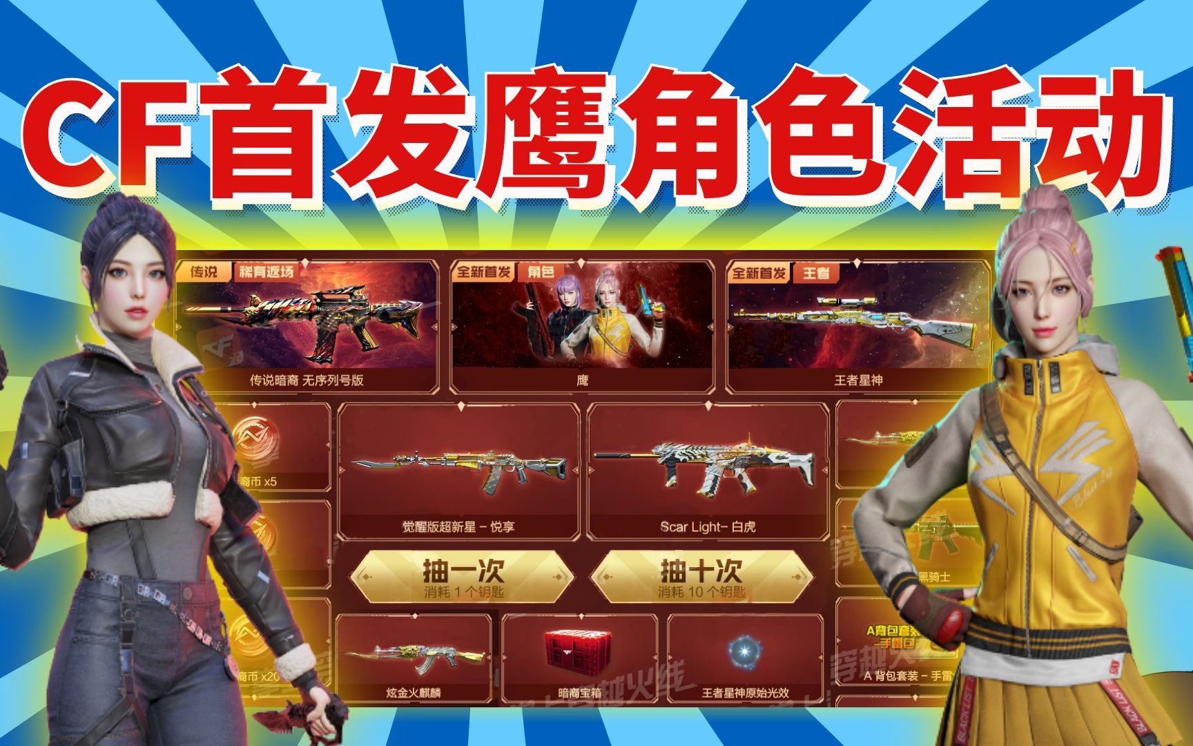 CF穿越火线：9月传说暗裔序列号版爆料 全新角色-鹰 、王者星神、ScarLight-白虎......_哔哩哔哩bilibili_穿越火线