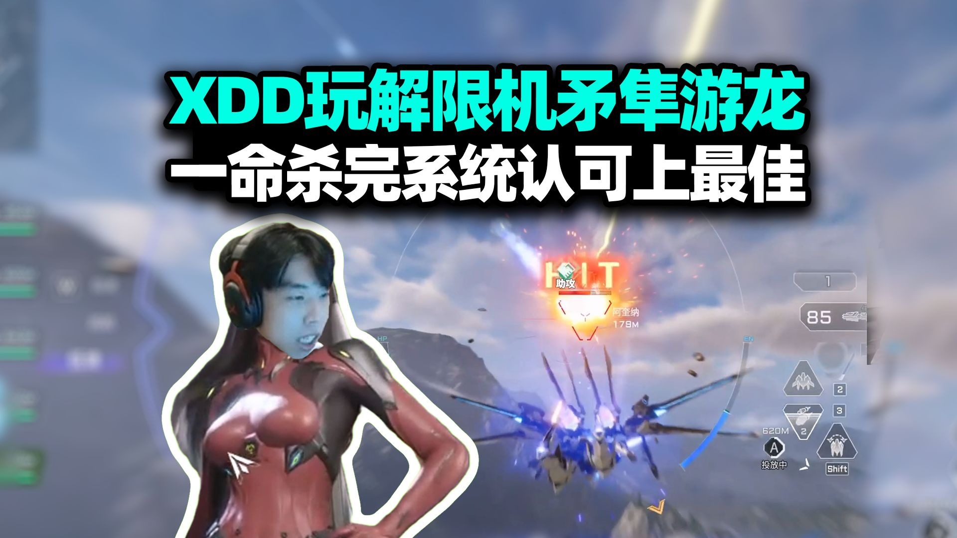 XDD玩解限机上手矛隼玩明白了 9连击坠全程游龙 上最佳系统认可无需多言！-小叮当频道-小叮当频道-哔哩哔哩视频