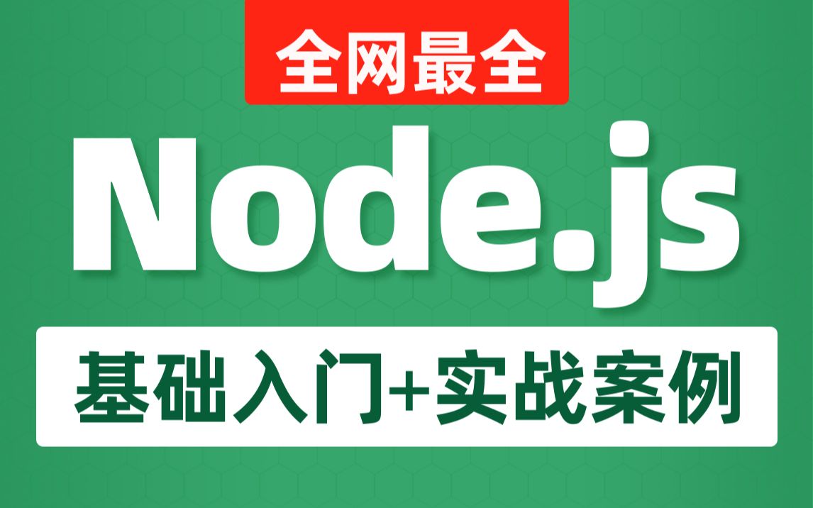 黑马程序员Node.js全套入门教程，nodejs最新教程含es6模块化+npm+express+webpack+promise等_Nodejs实战案例详解_哔哩哔哩_bilibili