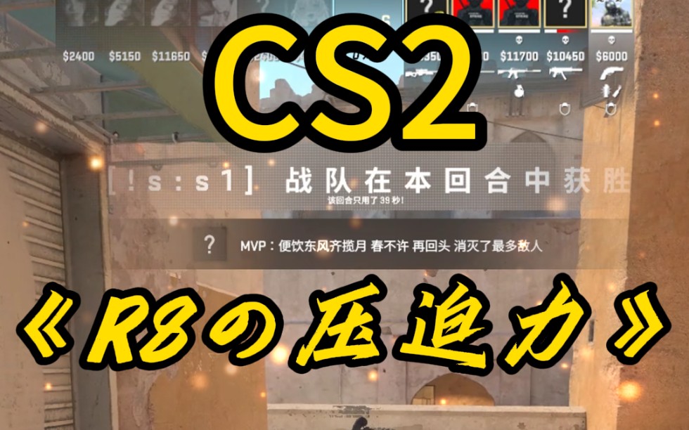 这游戏越来越难玩了。-csgo龙虾-csgo龙虾-哔哩哔哩视频