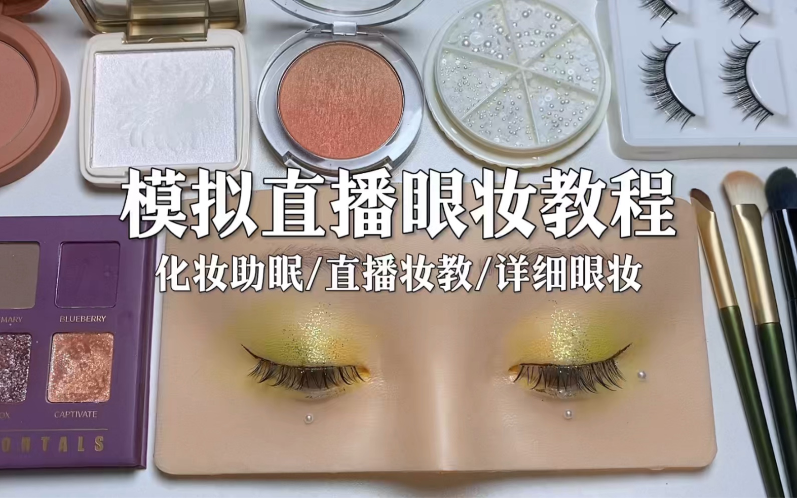 化妆助眠 模拟化直播眼妆教程 林一睡着辽 林一睡着辽 哔哩哔哩视频