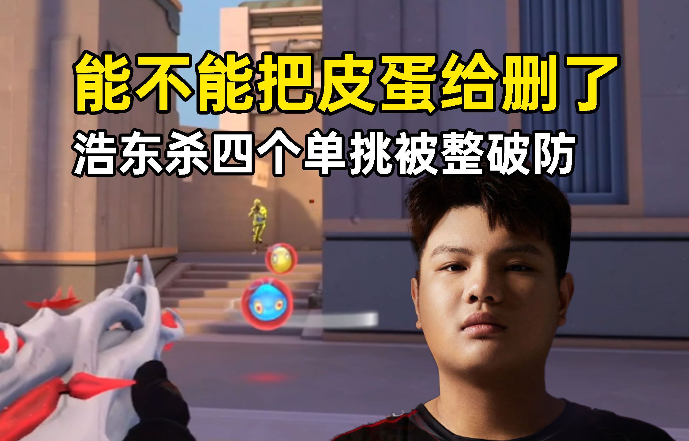 浩东杀四个单挑盖克被整破防:能不能改成皮蛋架枪,人来拆包! 火播君 火播君 哔哩哔哩视频