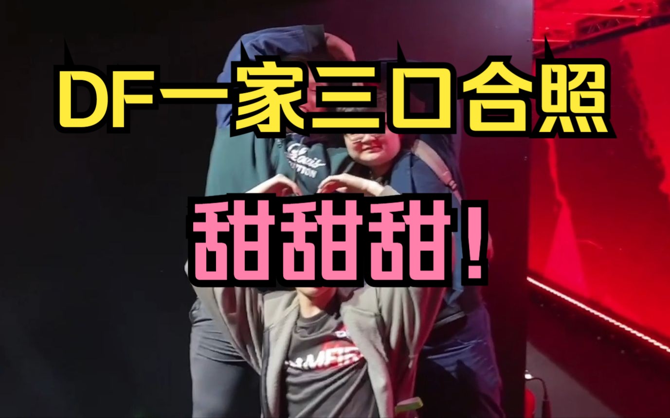 【APEX/DF】伦敦线下场馆 DF一家三口合照曝出！甜甜甜！-Apex力桑-Apex力桑-哔哩哔哩视频