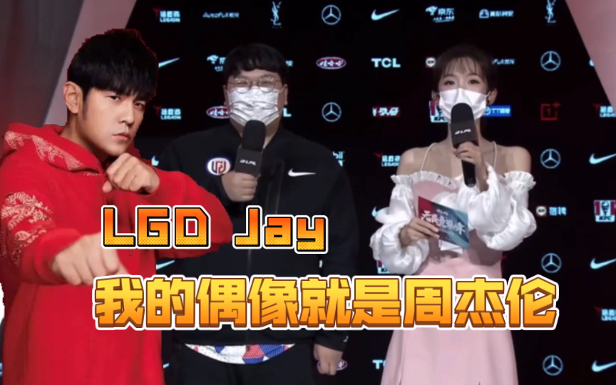 LGD.Jay——取名就是因为喜欢周杰伦！一个带着自己偶像名字在峡谷大杀四方的男人！_电子竞技热门视频